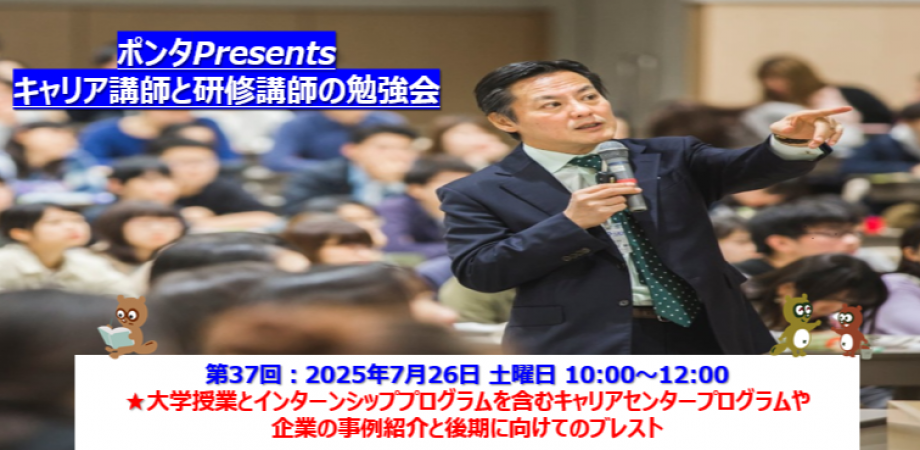 ポンタPresents 『キャリア講師と研修講師の勉強会』#37 | Peatix