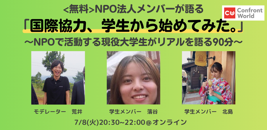 国際協力、学生から始めてみた。〜NPOで活動する現役大学生がリアルを語る90分〜 | Peatix