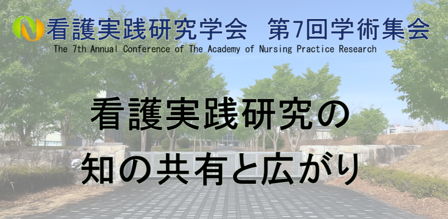看護実践研究学会 第7回学術集会 | Peatix