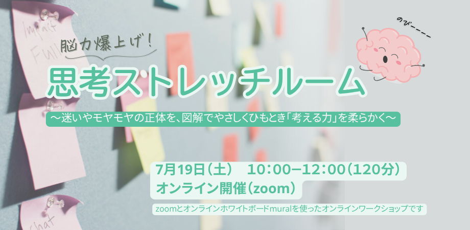 脳力爆上げ！思考ストレッチルーム（7月開催） | Peatix