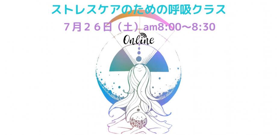 ストレスケアのための呼吸クラス (7月) | Peatix