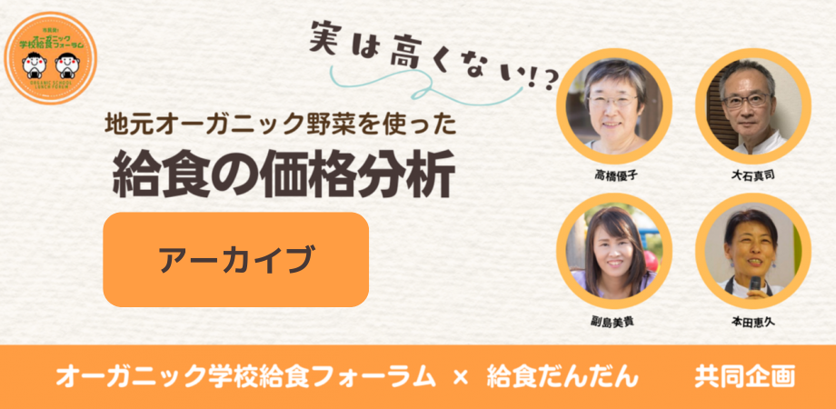 【アーカイブ配信】オーガニック学校給食フォーラム深掘りセミナー 「実はそんなに高くない！地元オーガニック野菜を使った給食の価格分析」 | Peatix