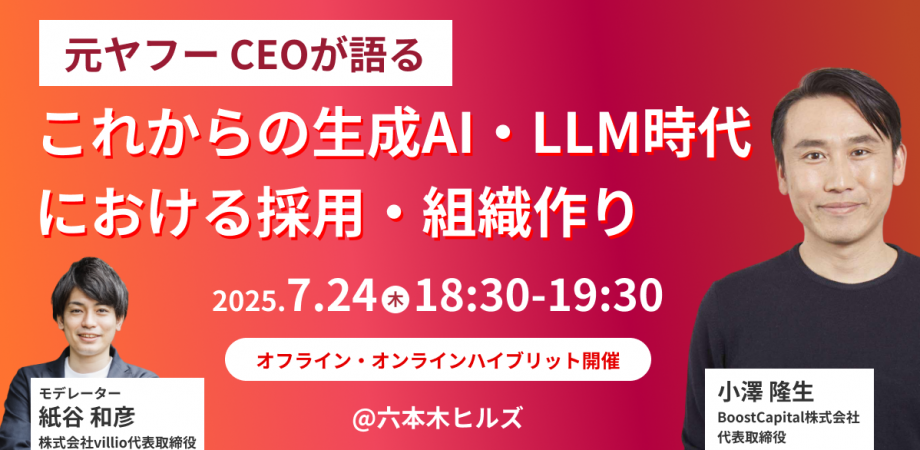 元ヤフー CEOが語る「これからの生成AI・LLM時代における採用・組織作り」 | Peatix