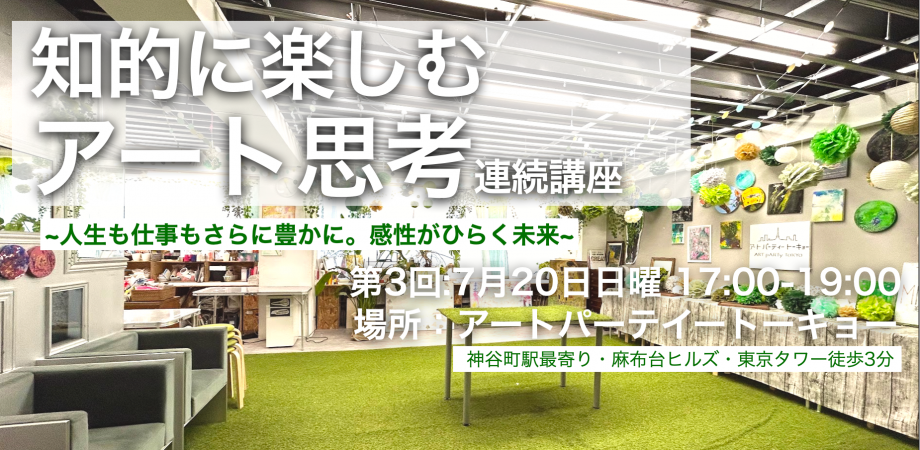 「知的に楽しむアート思考連続講座」~人生も仕事もさらに豊かに。感性がひらく未来 〜」 Vol.3 | Peatix