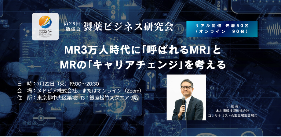 製薬ビジネス研究会#29 『MR3万人時代に｢呼ばれるMR｣とMRの｢キャリアチェンジ｣を考える』 | Peatix