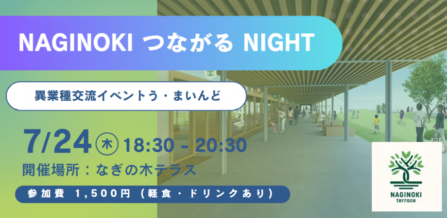 NAGINOKI つながるNIGHT ～異業種交流イベント「う・まいんど」～ | Peatix