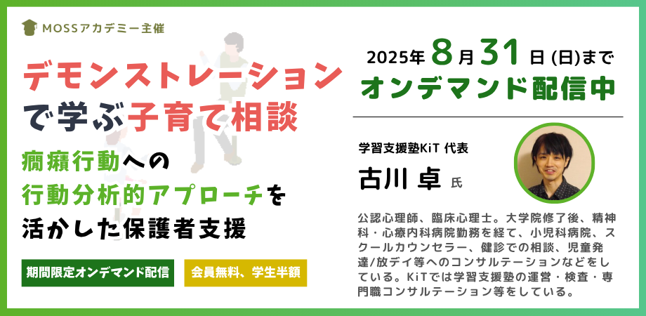 【オンデマンド配信】デモンストレーションで学ぶ子育て相談〜癇癪行動への行動分析的アプローチを活かした保護者支援〜｜主催：MOSSアカデミー | Peatix