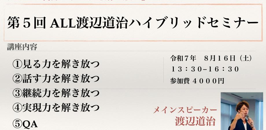第5回ALL渡辺道治セミナー | Peatix