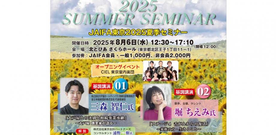 JAIFA東京2025夏季セミナー | Peatix