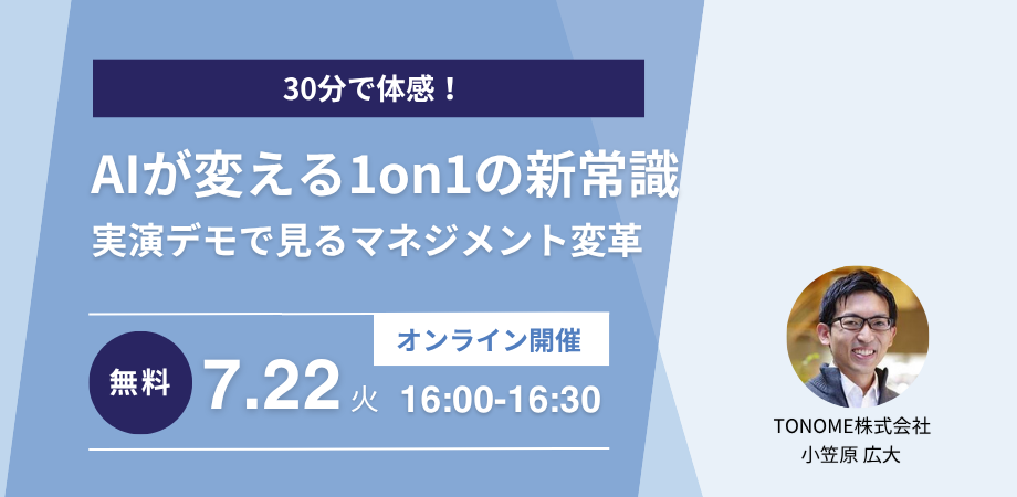 30分で体感！AIが変える1on1の新常識 〜実演デモで見るマネジメント変革〜 | Peatix
