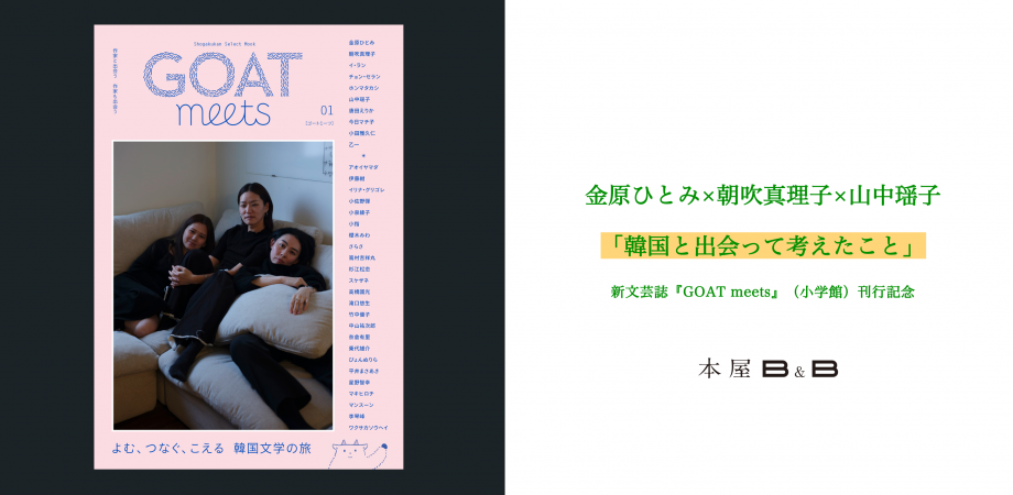金原ひとみ×朝吹真理子×山中瑶子「韓国と出会って考えたこと」新文芸誌『GOAT meets』（小学館）刊行記念 | Peatix