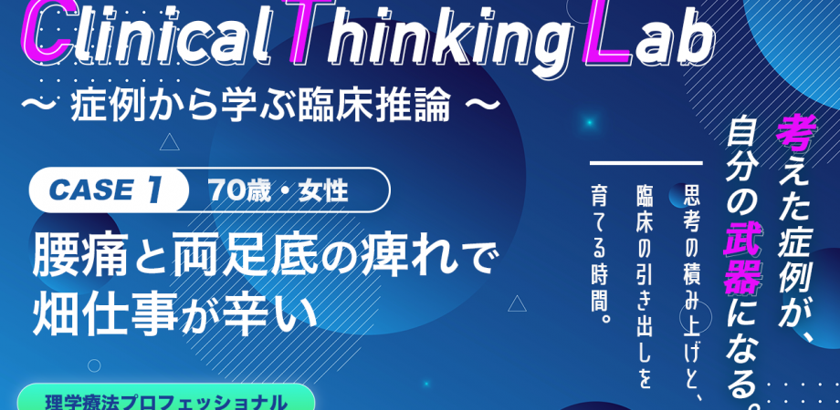 Clinical Thinking Lab 〜症例から学ぶ臨床推論〜 ケース1 70歳・女性「腰痛と両足底の痺れで畑仕事が辛い」 | Peatix