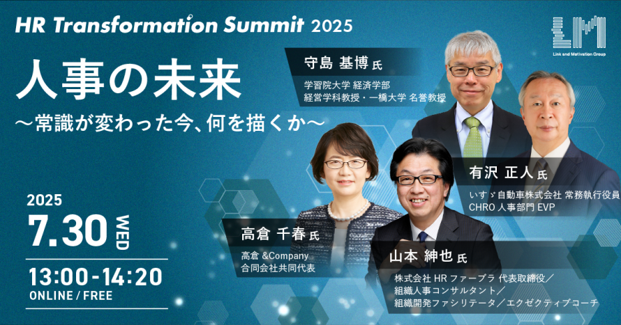 【MUFG/丸紅/名和教授等登壇】HR Transformation Summit 2025開催決定！HR領域の第一人者が集結 | Peatix