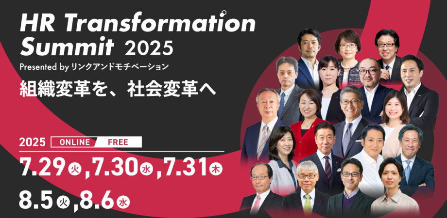 【MUFG/丸紅/名和教授等登壇】HR Transformation Summit 2025開催決定！HR領域の第一人者が集結 | Peatix