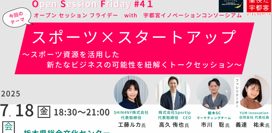 Open Session Friday（オープン・セッション フライデー）宇都宮 ＃41スポーツ×スタートアップ ～スポーツ資源を活用した新たなビジネスの可能性を紐解くトークセッション ...