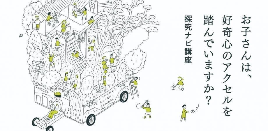 オンライン探究ナビ講座（2025年9月〜半年間の開講） | Peatix