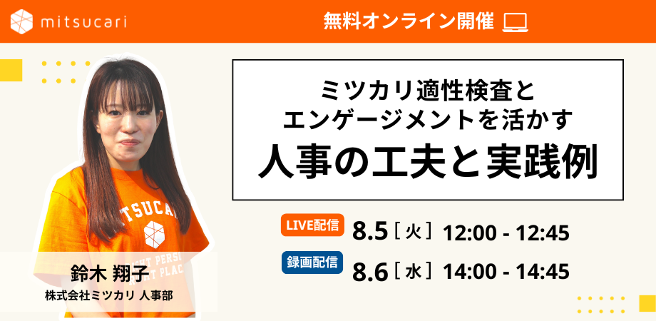 ミツカリ適性検査とエンゲージメントを活かす人事の工夫と実践例 | Peatix