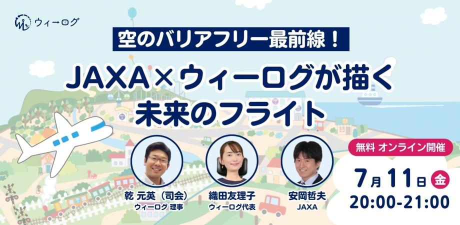 【無料】空のバリアフリー最前線！～JAXA×ウィーログが描く未来のフライト～ | Peatix
