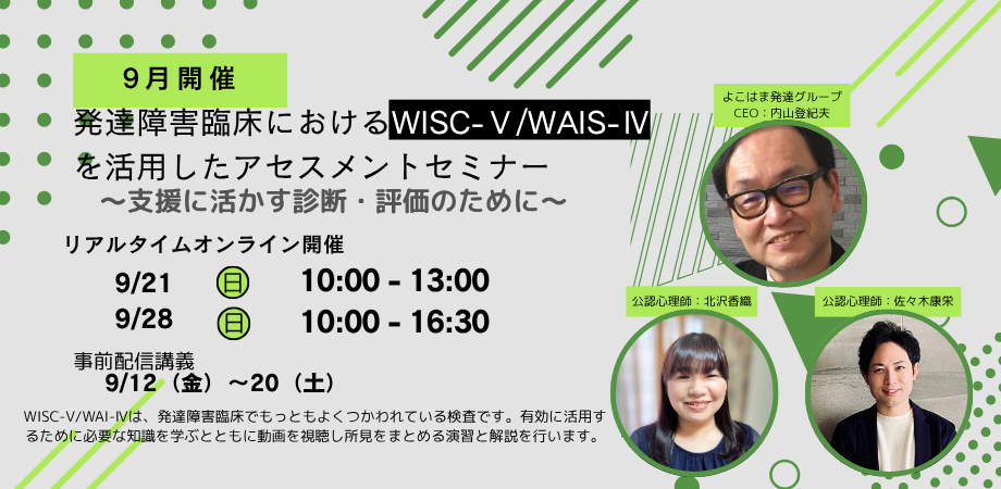 9月開催 発達障害臨床におけるWISC-Ⅴ/WAIS-Ⅳを活用したアセスメントセミナー ―支援に活かす診断・評価のために － | Peatix