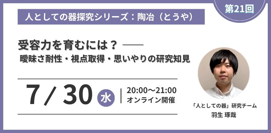 受容力を育むには？ ―― 曖昧さ耐性・視点取得・思いやりの研究知見／人としての器探究シリーズ：陶冶（とうや） 第21回 | Peatix
