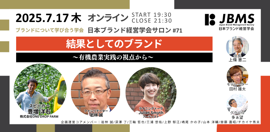 結果としてのブランド ～有機農業実践の視点から～ ＜日本ブランド経営学会Salon#71＞ | Peatix