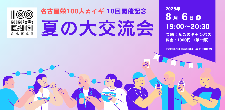 名古屋栄100人カイギ 特別編 10回開催記念 夏の大交流会 | Peatix
