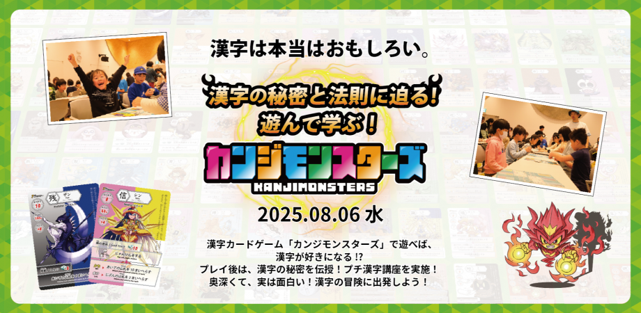 漢字の秘密と法則に迫る！遊んで学ぼう！カンジモンスターズ | Peatix