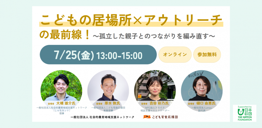 【こどもの居場所×アウトリーチの最前線！～孤立した親子とのつながりを編み直す～】オンライン｜参加無料（しゃちネット×こども宅食応援団presents） | Peatix