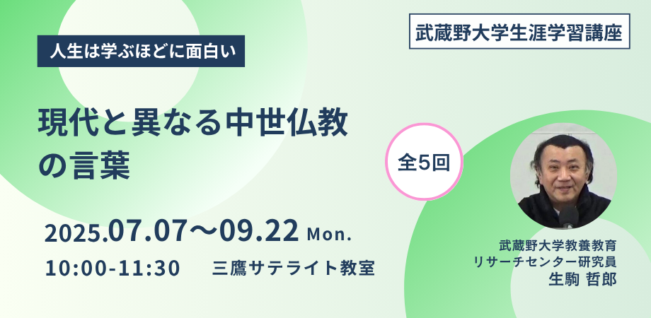 2025年夏講座「現代と異なる中世仏教の言葉」 | Peatix
