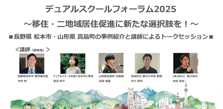 【行政職員限定】デュアルスクールフォーラム2025 ～移住・二地域居住促進に新たな選択肢を！～ | Peatix