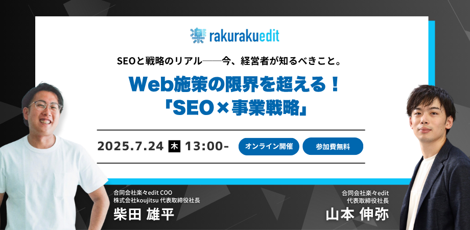 「SEOと事業戦略」── 2人のプロが語る、“ 成果直結 ” Webマーケティングの本質とは？ | Peatix