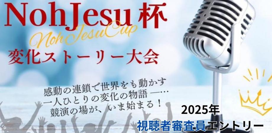 【予選会・視聴者審査員エントリーフォーム】第7回NohJesu杯（マイナーリーグ：10/18開催｜メジャーリーグ：10/19開催） | Peatix