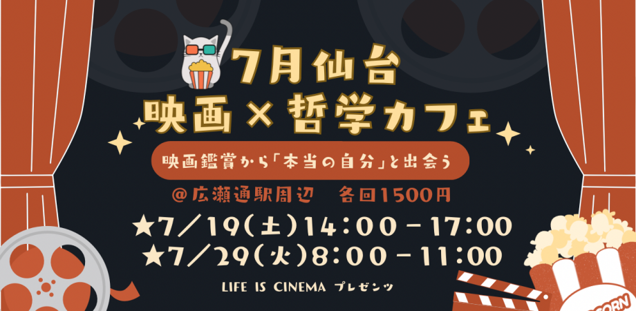 7月仙台 映画×哲学カフェ〜映画を通して「本当の自分」と出会うvol.4 | Peatix