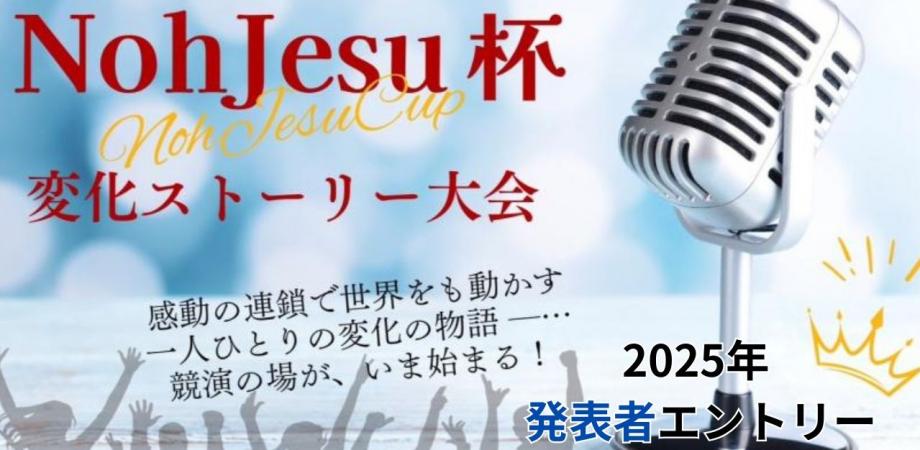 【発表者エントリーフォーム】NohJesu杯 変化ストーリー大会（2025年10月18もしくは19日開催） | Peatix