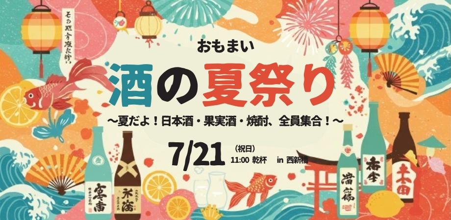 ～おもまい・酒の夏祭り～『夏だよ！日本酒・果実酒・焼酎、全員集合！』by OMOROI.mainichi #21 | Peatix