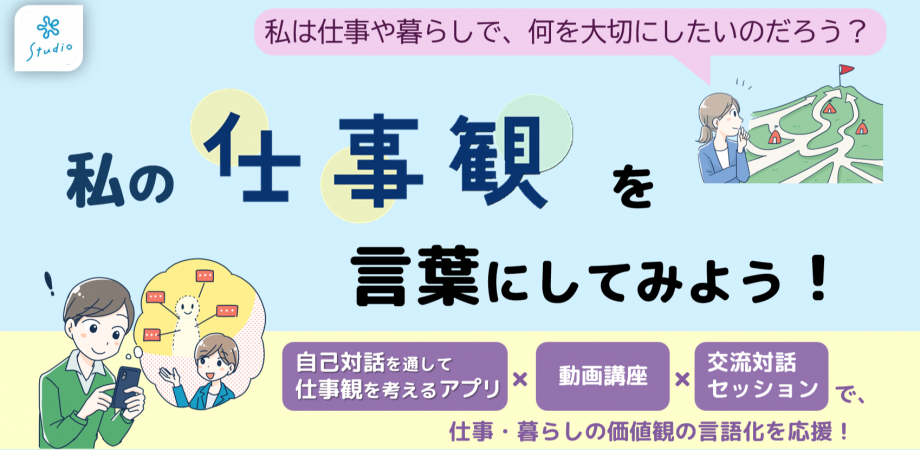 私の仕事観を言葉にしてみよう ～ アプリ×動画講座×交流対話で「仕事や暮らしで大切にしたいこと」の言語化を応援！ | Peatix