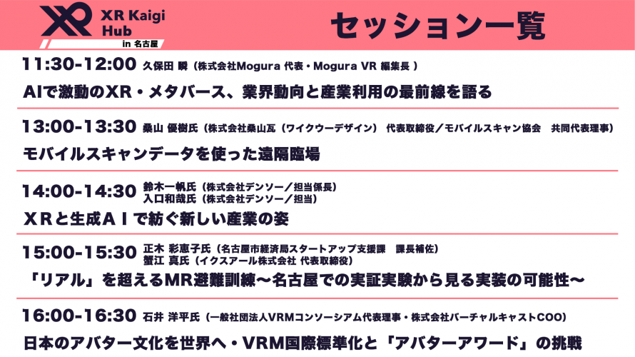 7/30（水）XR Kaigi Hub in 名古屋｜XR・AI・メタバースの最前線が集結 | Peatix