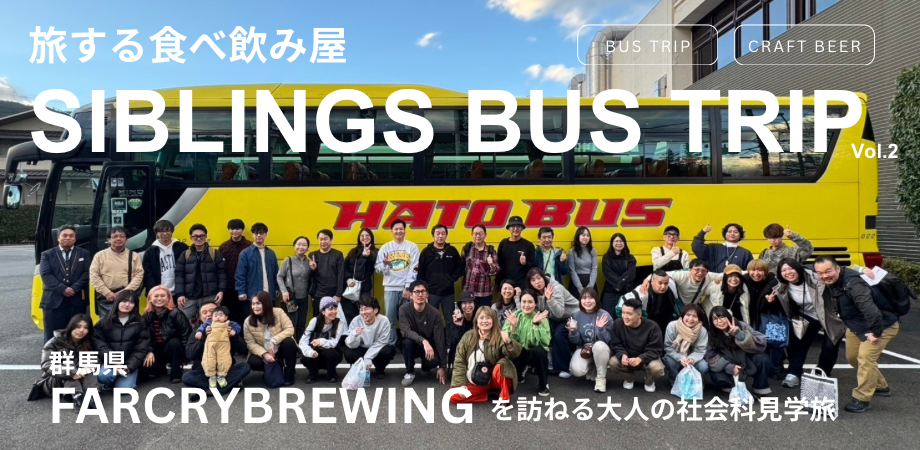 SIBLINGSバス旅行 @FARCRYBREWING | Peatix
