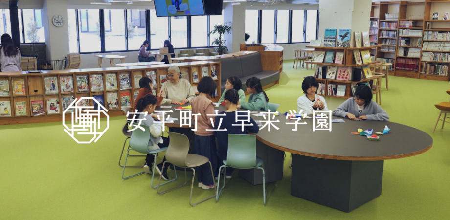 安平町・早来地区 教育視察ツアー｜ あびら教育まちづくりフォーラム2025 エクスカーション | Peatix