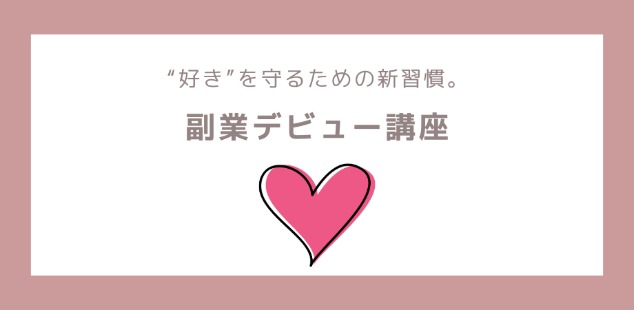 【zoom開催】“好き”を守るための新習慣。副業デビュー講座 | Peatix
