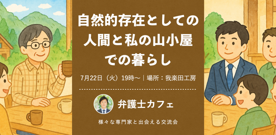 自然的存在としての人間と私の山小屋での暮らし｜様々な専門家と出会える交流会｜弁護士カフェ｜Vol.26 | Peatix
