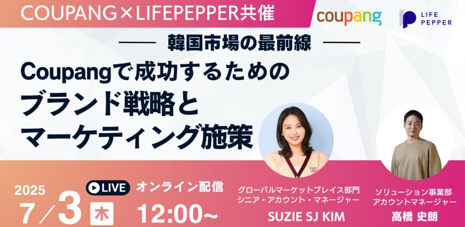 韓国最大級のECモール「Coupang」共催｜韓国EC成功のカギを握るブランド戦略を解説 | Peatix