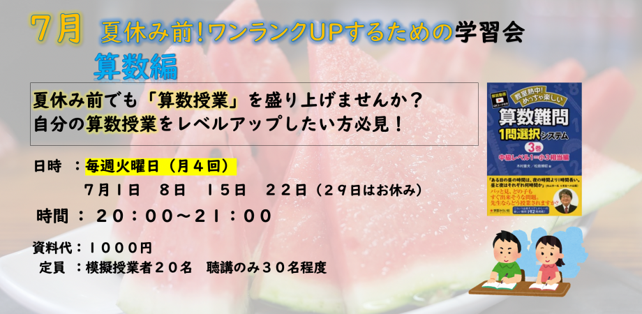 チャンスオンライン7月 夏休み前！ワンランクUPするための学習会 算数編 | Peatix