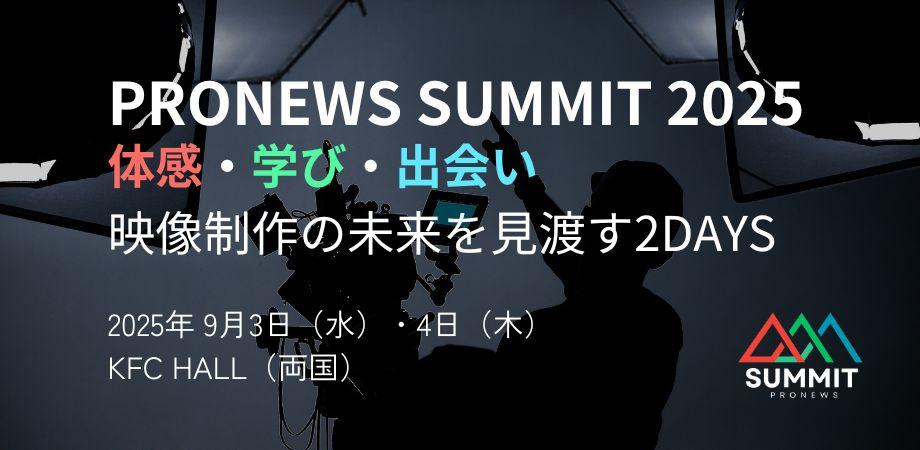 PRONEWS SUMMIT 2025 映像制作の未来を見渡す2日間 | Peatix