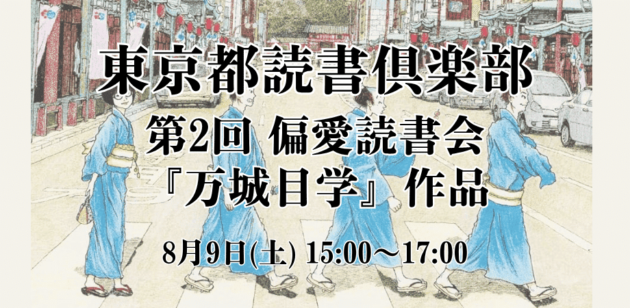 【東京読書倶楽部】偏愛読書会 お題：「万城目学」作品 | Peatix