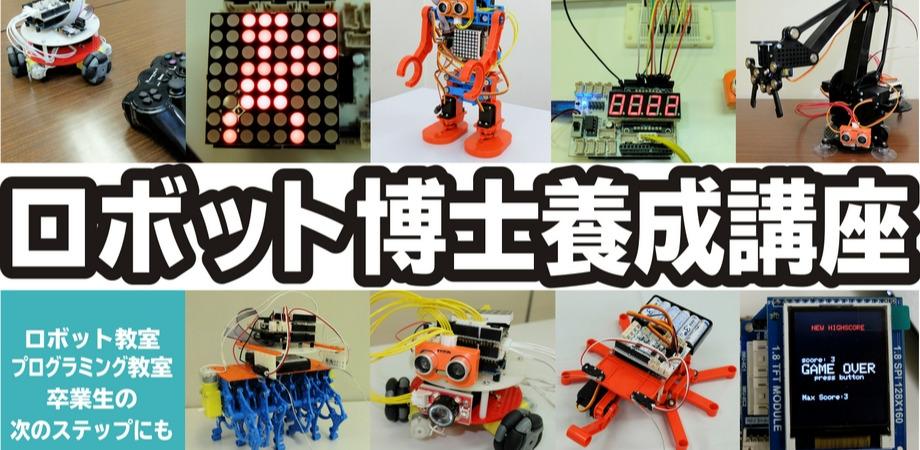 ロボット博士養成講座体験会（草津・土曜日） | Peatix