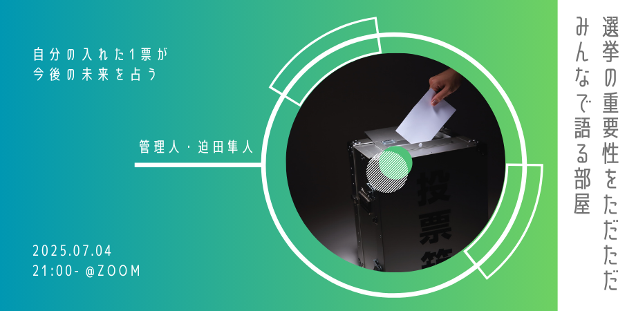 選挙の重要性をただただみんなで語る部屋 | Peatix