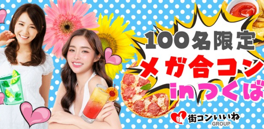 100人限定☆メガ合コンinつくば | Peatix