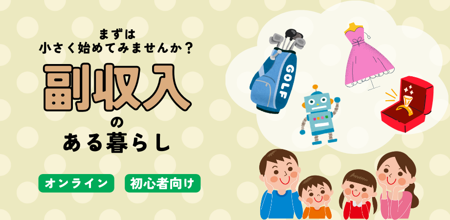 【zoom開催】まずは小さく始めてみませんか?副収入のある暮らし | Peatix