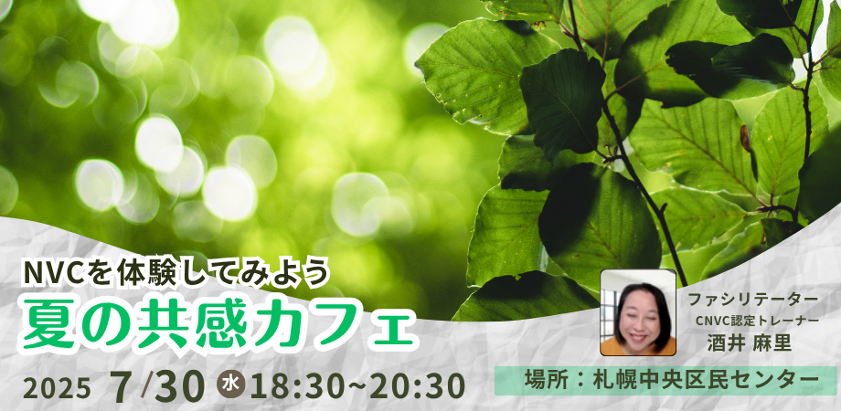 【札幌開催】夏の共感カフェ（2025年7月）～NVCを体験してみよう | Peatix